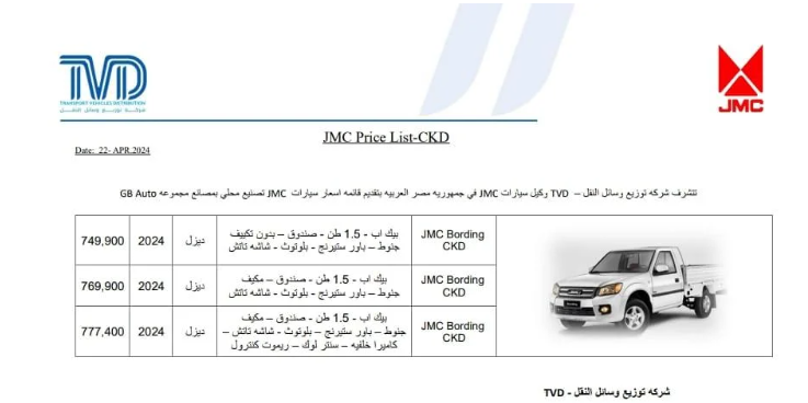 بعد تخفيضها.. أسعار سيارات JMC البيك أب في مصر - تليجراف مصر