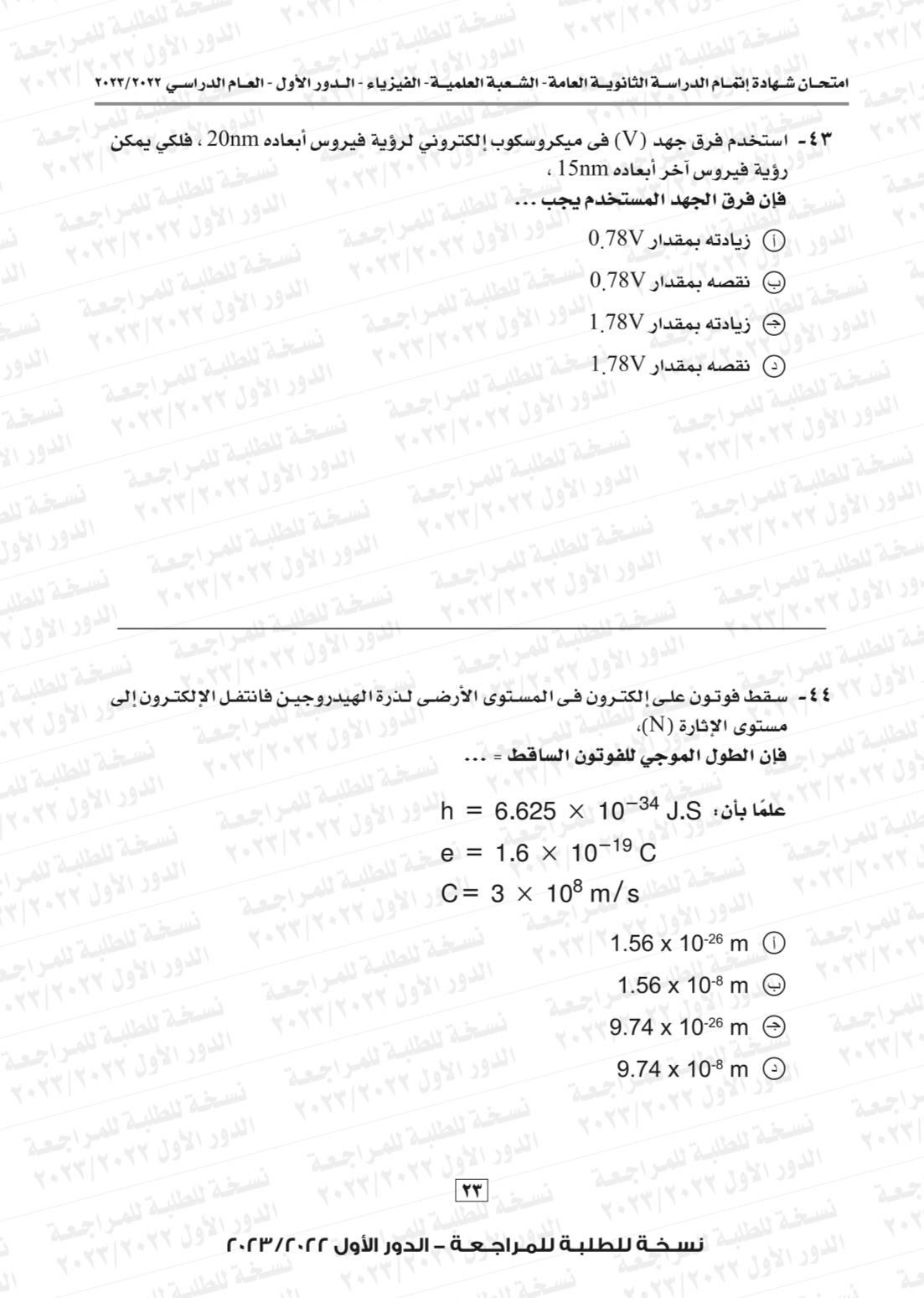 امتحان فيزياء ثانوية عامة 2023 بنموذج الإجابة اعرف التفاصيل تليجراف مصر