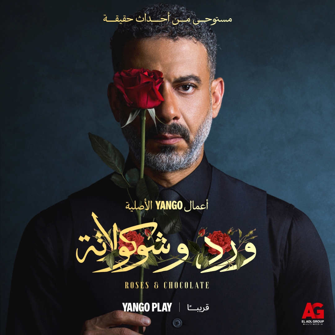 موعد عرض مسلسل "ورد وشوكولاتة" وطرق المشاهدة - تليجراف مصر