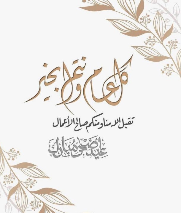 رسالة تهنئة بعيد الأضحى 2026.. أجمل العبارات والكلمات - تليجراف مصر