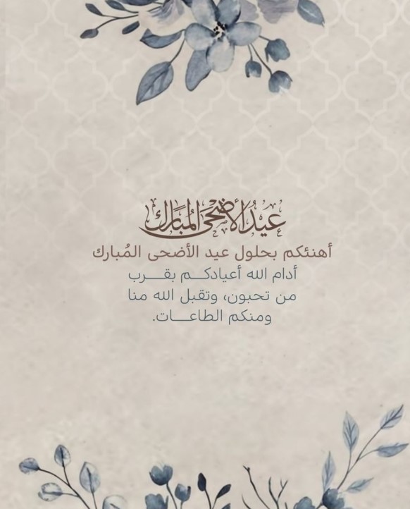 رسالة تهنئة بعيد الأضحى 2026.. أجمل العبارات والكلمات - تليجراف مصر