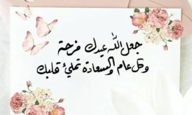 رسالة تهنئة بعيد الأضحى 2026.. أجمل العبارات والكلمات - تليجراف مصر